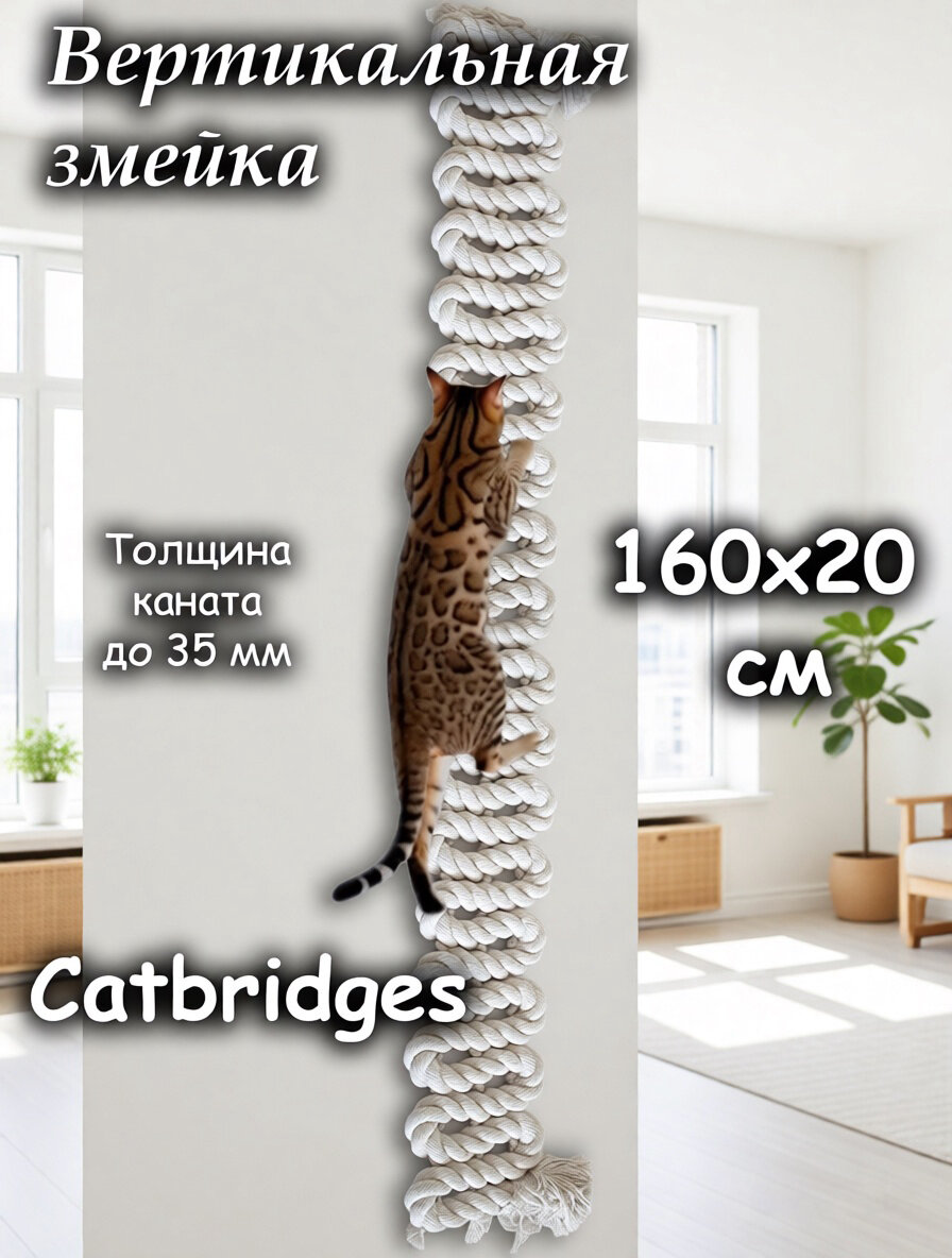 Вертикальная Змейка 160х20х3,2 см. С креплениями. Catbridges Настенный мост для кошек. Когтеточка. Лежанка.