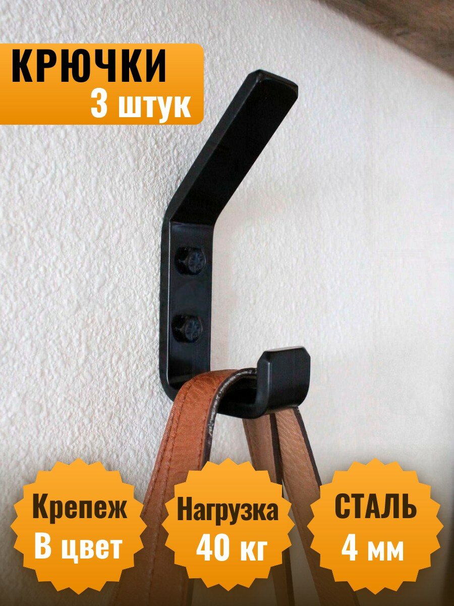 Настенные крючки в ванную комнату и прихожую для одежды, вешалка на стену, черный, 3 шт