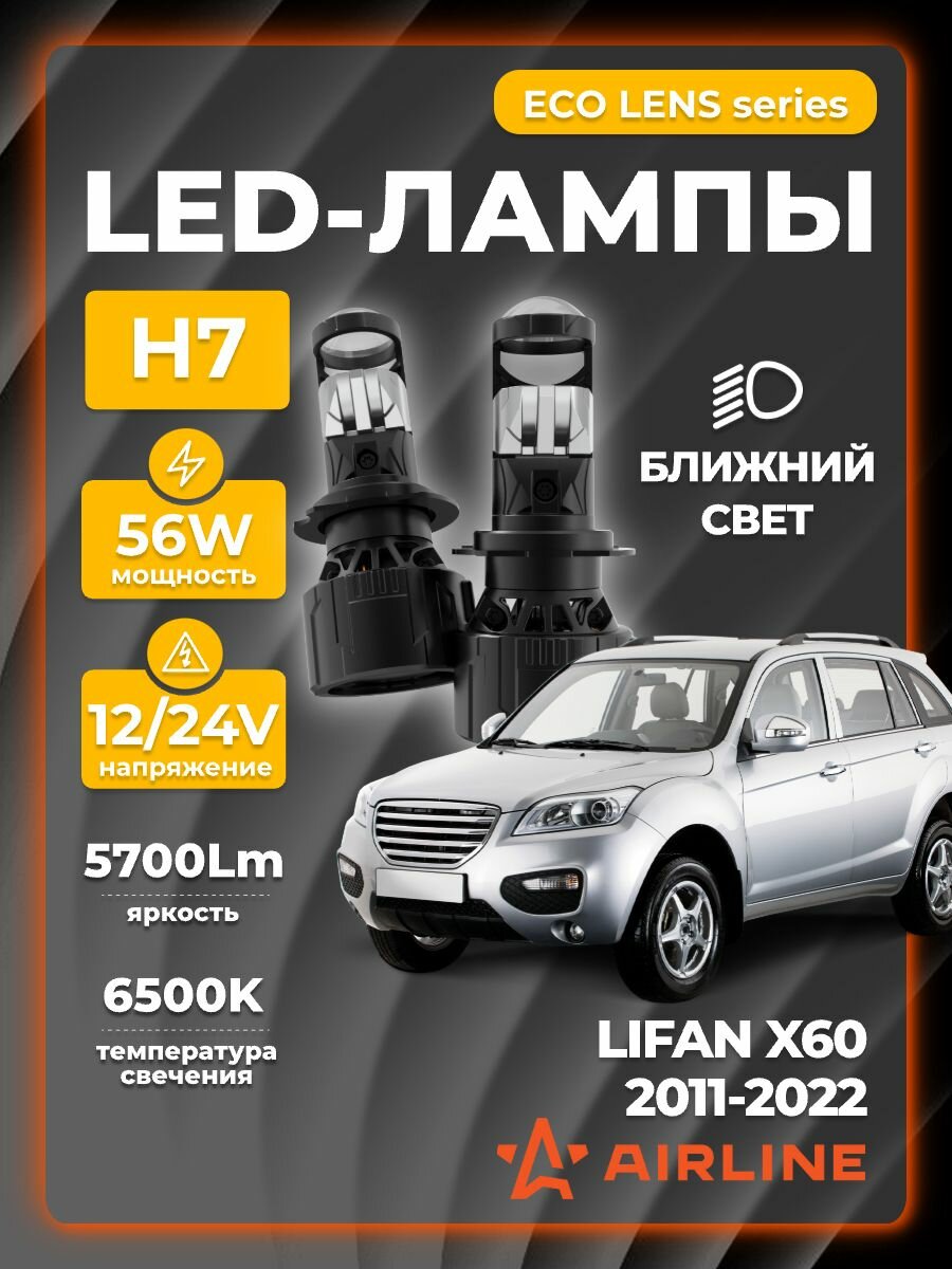 Лампы светодиодные H7 ECO LENS для Lifan X60 (2011-2022) ближний свет, 45W, 12/24В, 6500К, 5700Лм, комплект 2 шт. / Светодиодные лед линзы Н7, автосвет на Лифан X60
