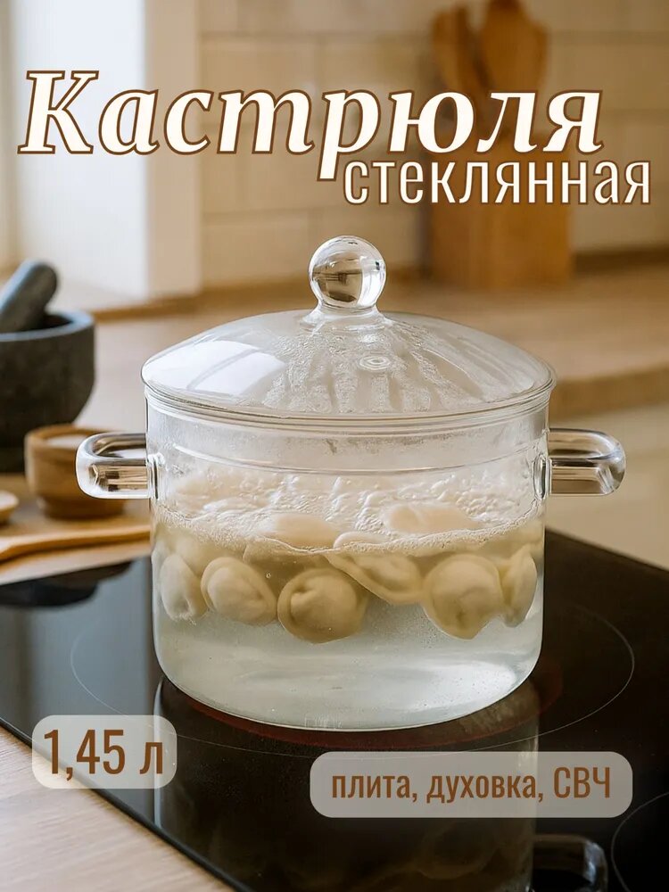 Кастрюля стеклянная 1,45 л, 1 шт, жаропрочная, подходит для плиты, духовки, СВЧ