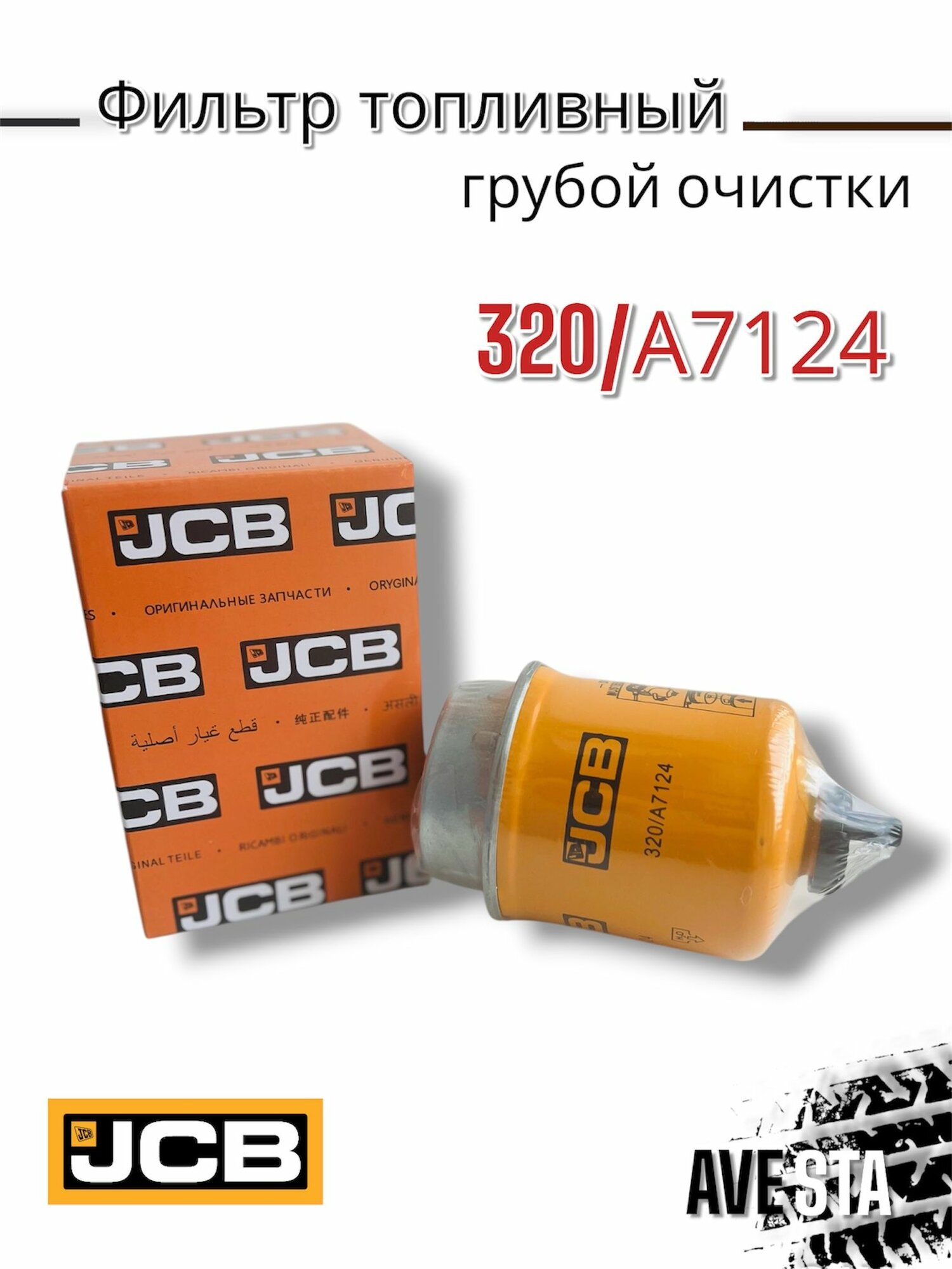 Фильтр топливный грубой очистки для спецтехники JCB 320/A7124
