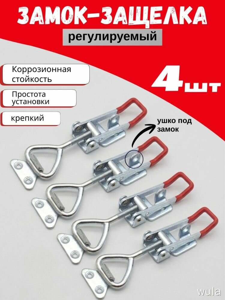 Регулируемая защелка wula, 4 шт, для ящика, с красными ручками, коррозионно-устойчивая, крепкая