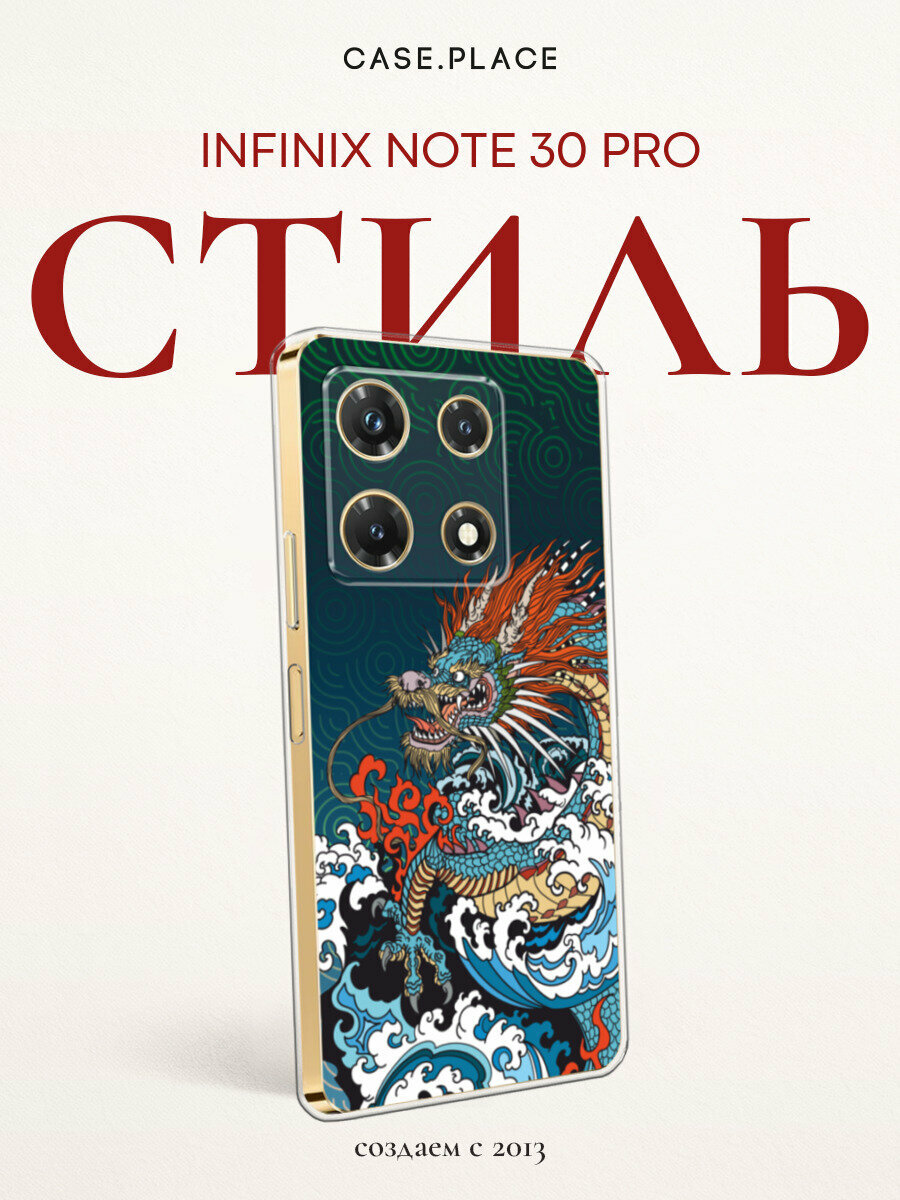 Чехол на Infinix Note 30 Pro / Инфиникс Нот 30 Про с принтом Морской дракон