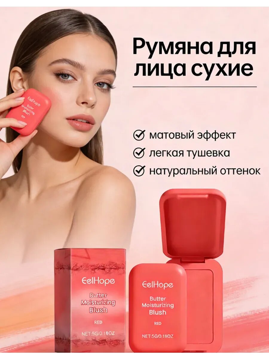 Румяна для лица