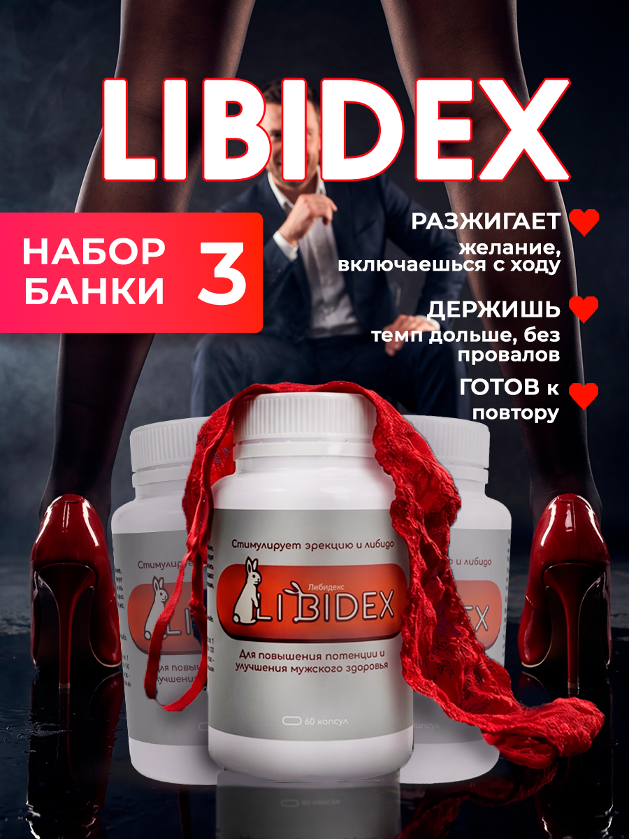 БАД для мужского здоровья Libidex (Либидекс), для повышения эрекции и поднятия либидо, 180 шт. по 500 мг