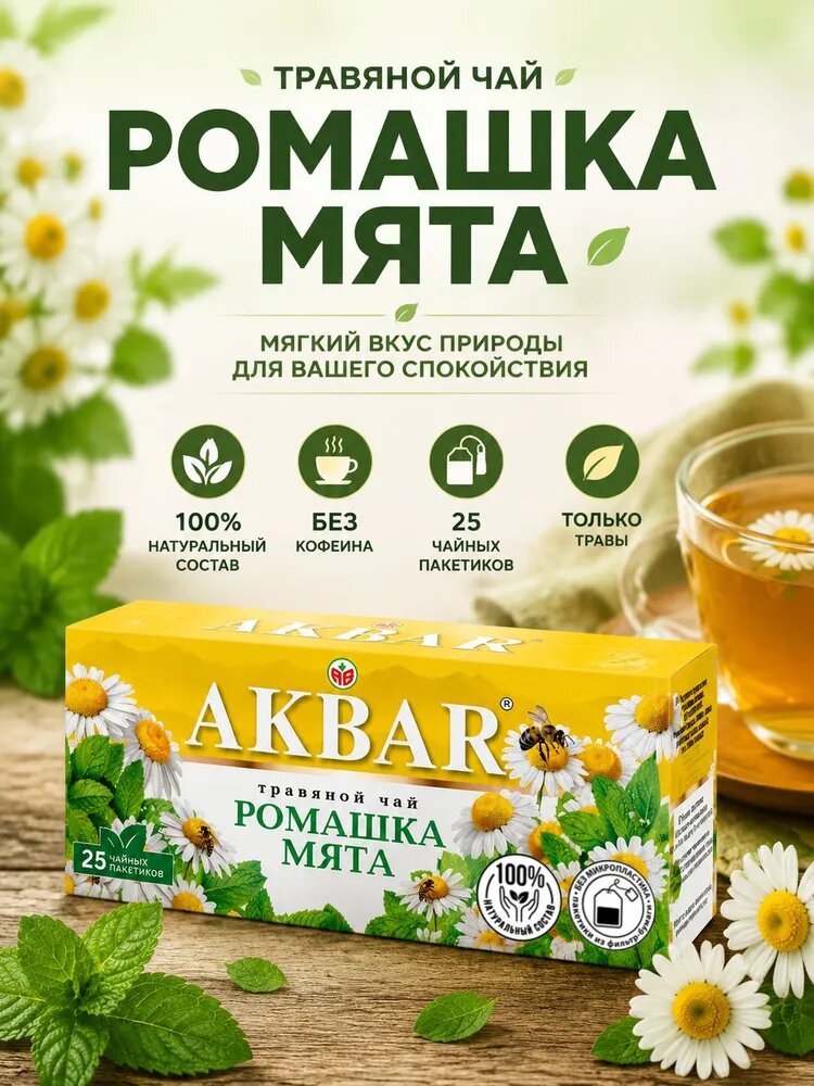 Чай травяной акбар Ромашка Мята 25 пак.
