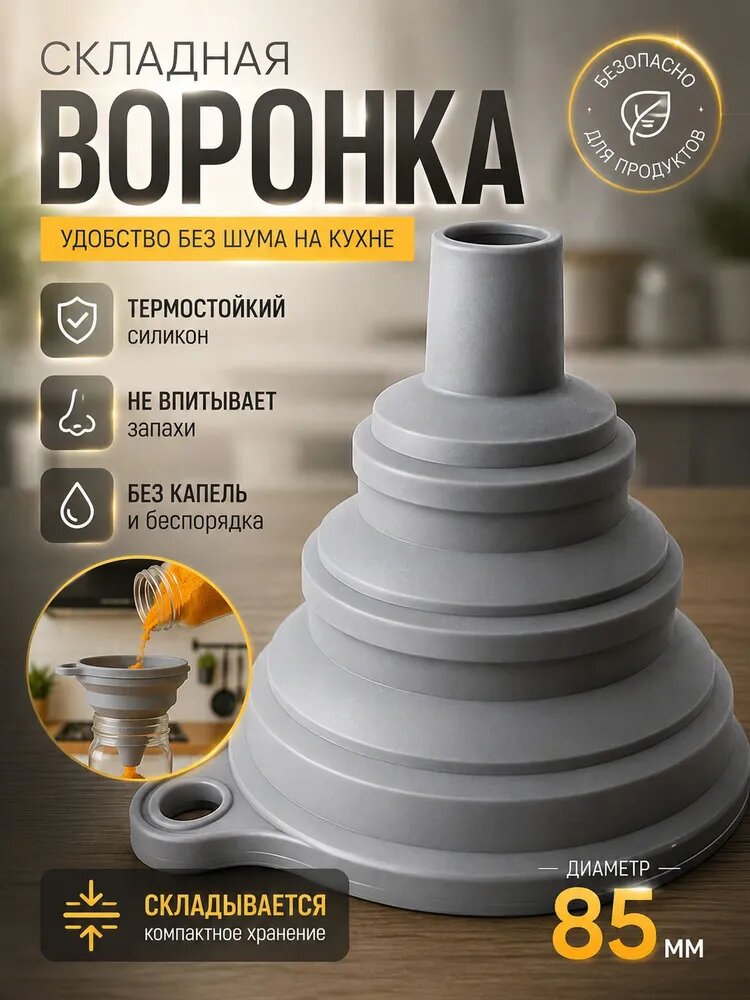 Складная кухонная воронка, силиконовая, серая