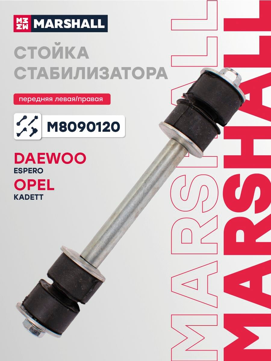Стойка стабилизатора передняя левая/правая для а/м CHEVROLET Lanos; DAEWOO Nexia, Espero, Marshall M8090120