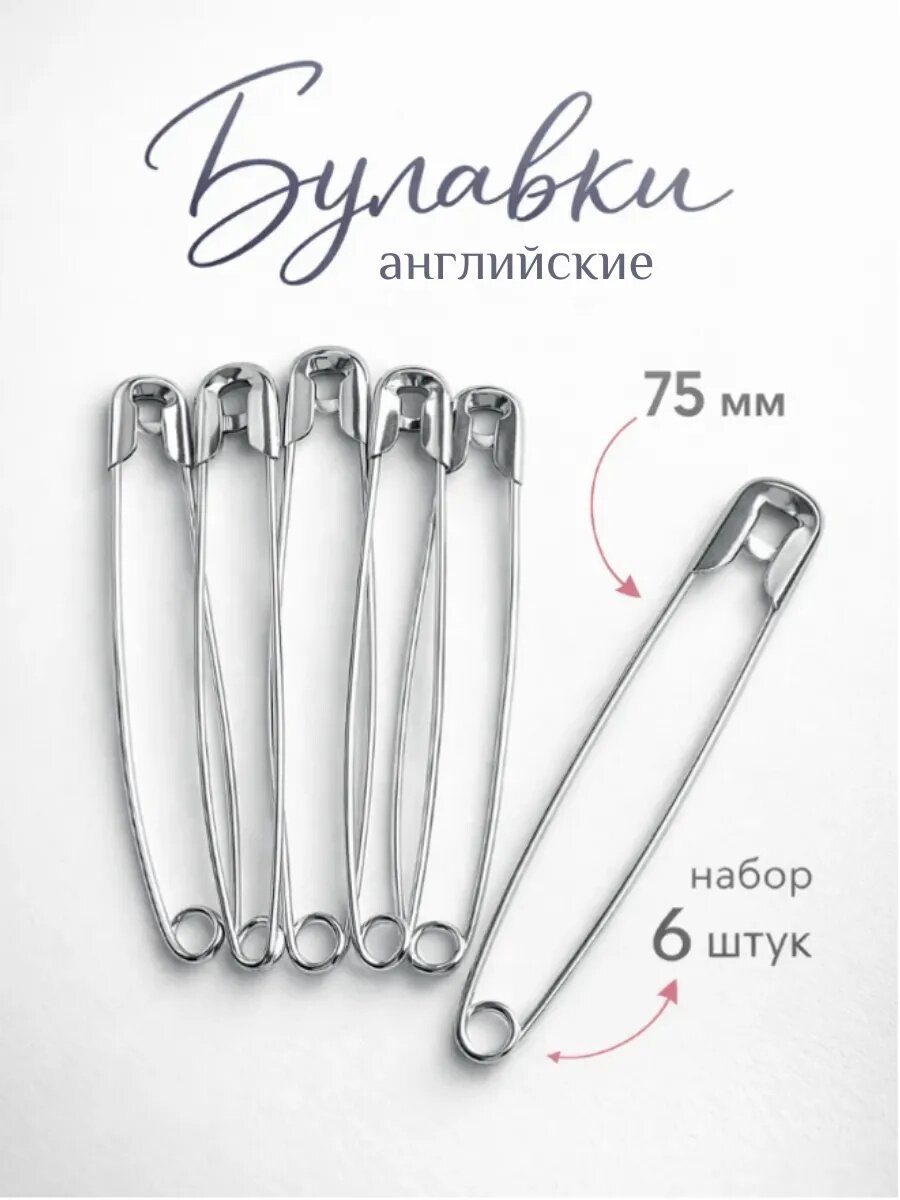Булавки английские - 6 штук Арт Узор 75 мм, цвет серебряный