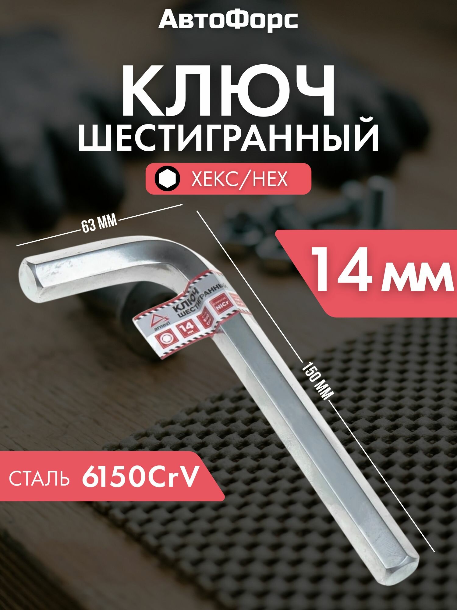 Ключ шестигранный HEX 14мм (имбусовый, г-образный) ARNEZI R1060014