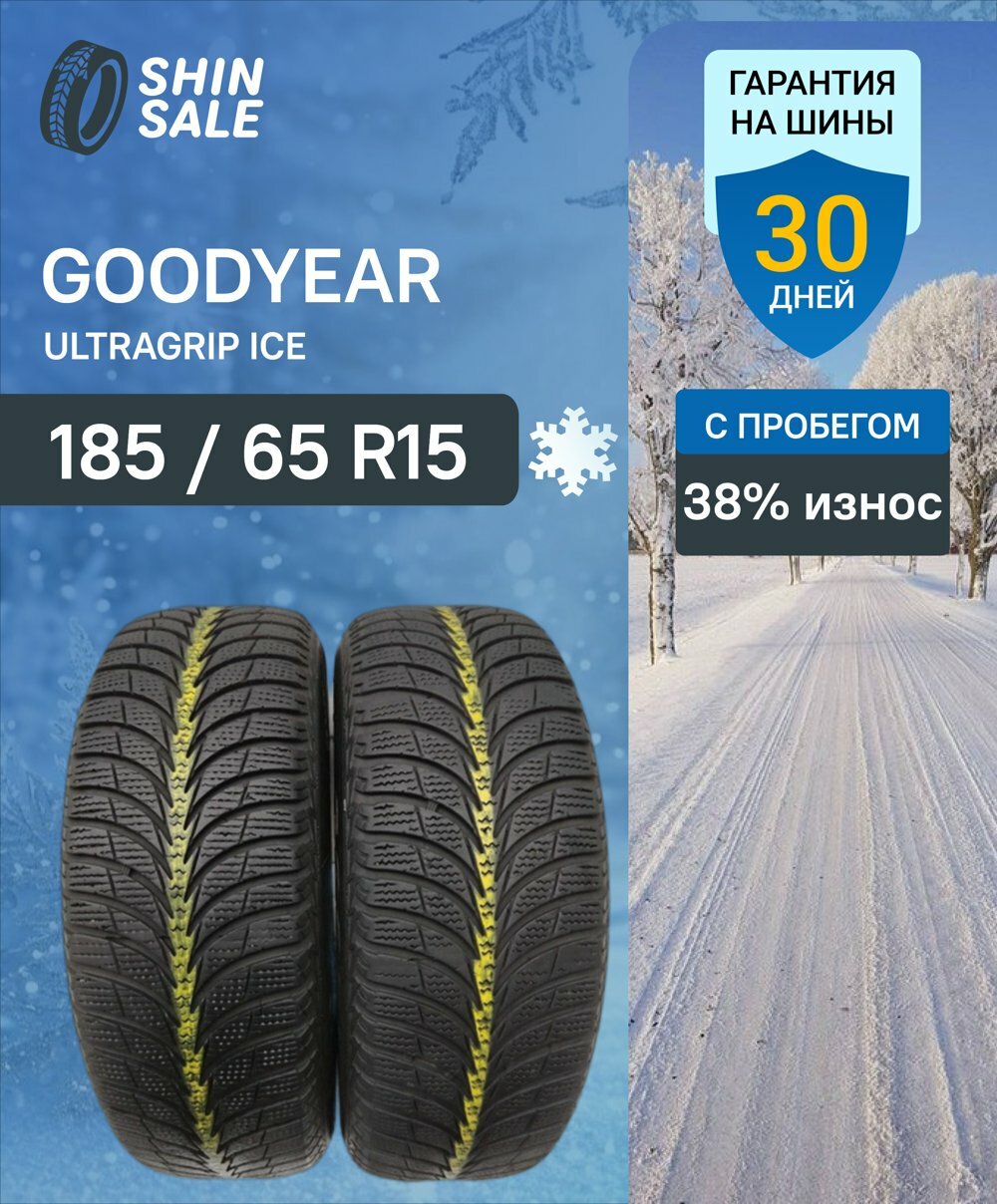 Зимние шины нешипованные Goodyear UltraGrip Ice 185/65 R15 38.0% износ T0169357