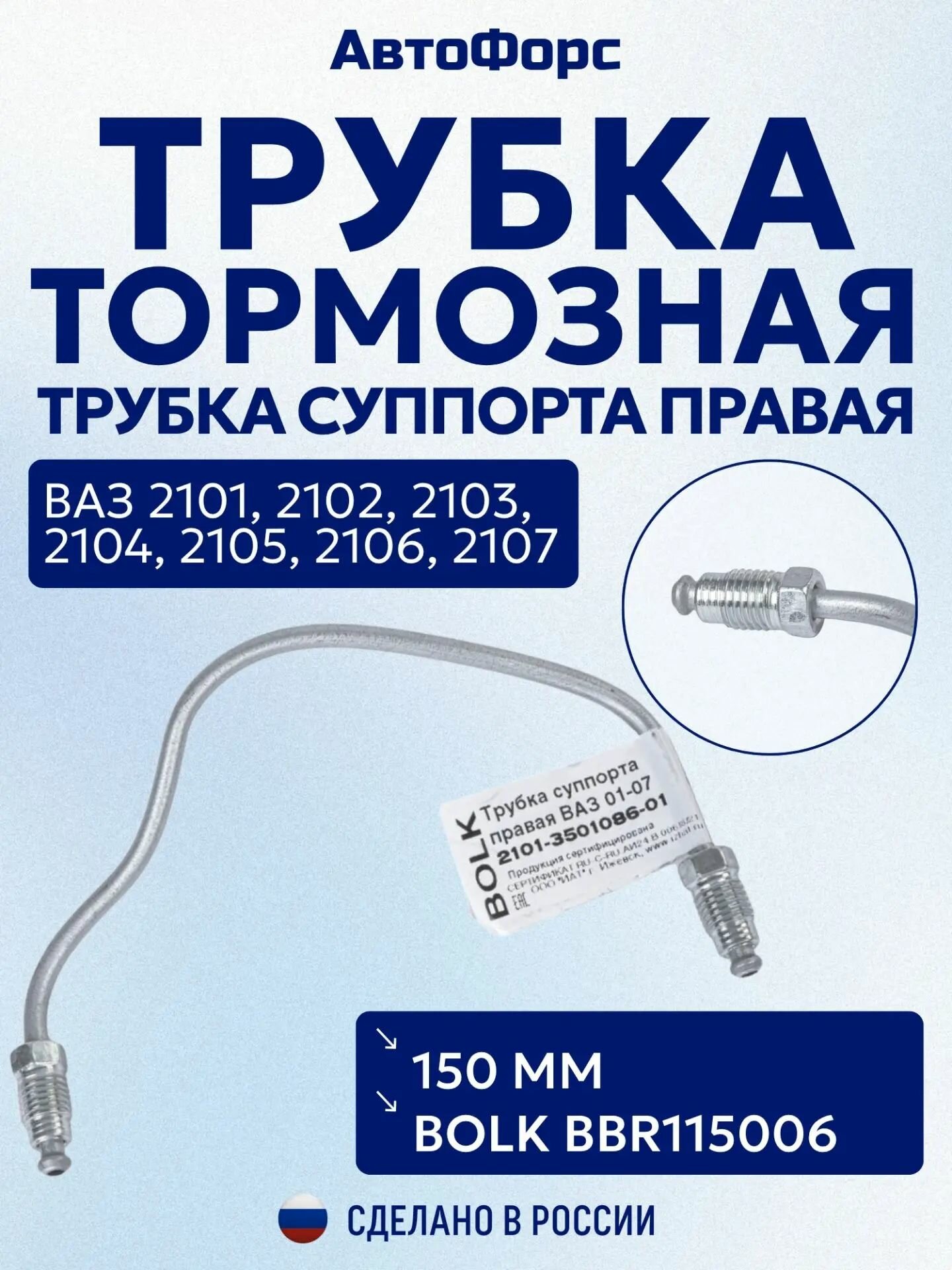 Трубка суппорта правая 150 мм BOLK BBR115006 для ВАЗ 2101, 2102, 2103, 2104, 2105, 2106, 2107