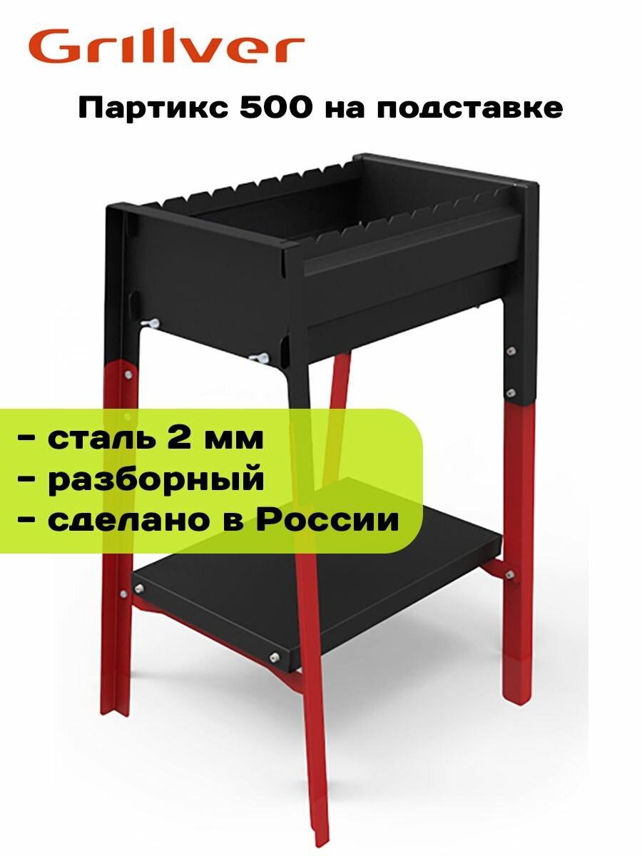 Мангал разборный Grillver Партикс 500 на подставке (с ножками)