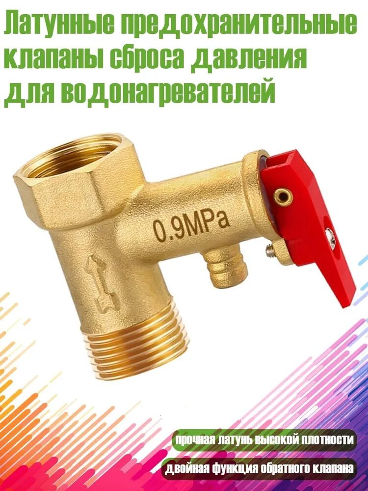 Латунные предохранительные клапаны сброса давления для водонагревателей, - 0,9Мпа