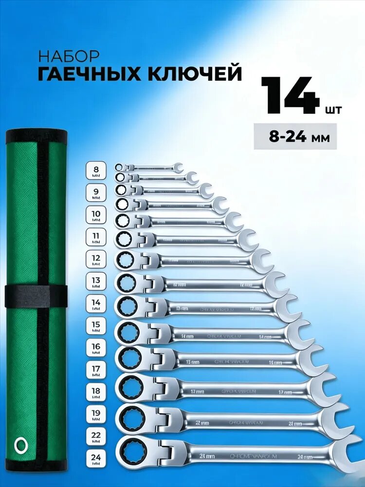 Набор гаечных ключей с трещоткой и с шарниром 14 шт/8-24 мм CHROME-VANADIUM