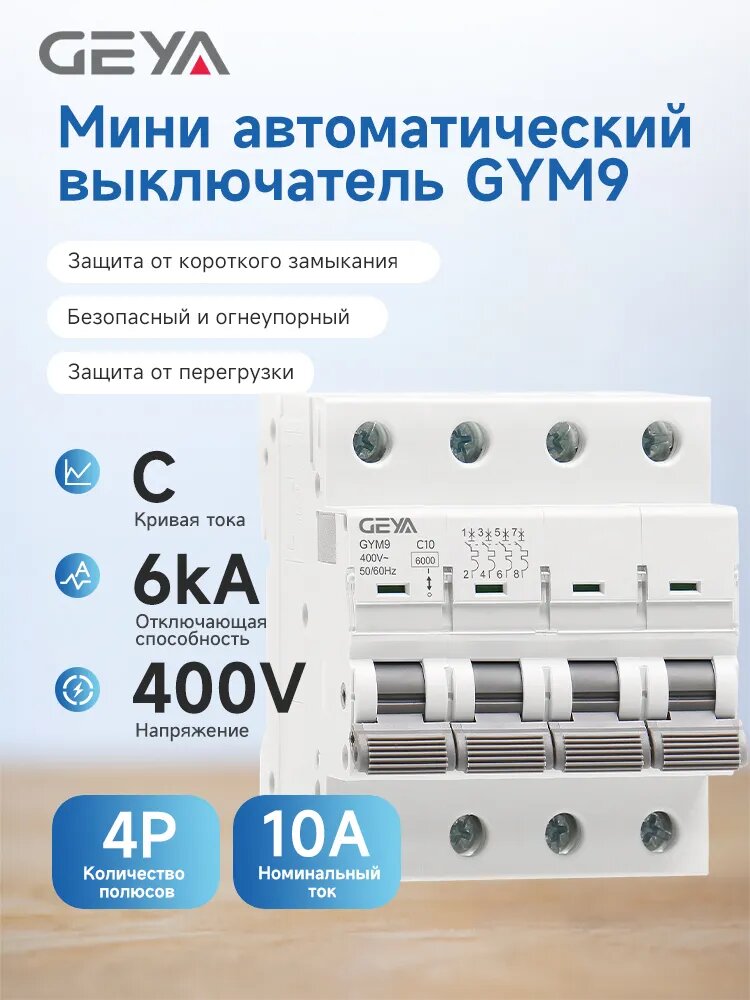 GEYA Автоматический выключатель 10А 4