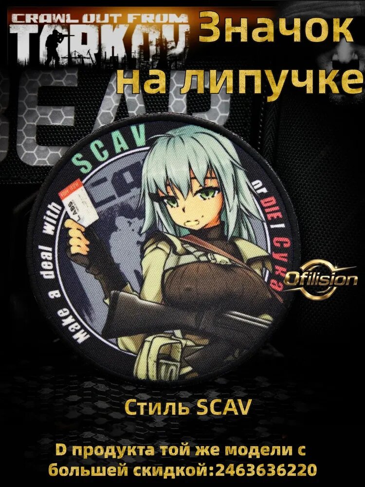 Escape from tarkov SCAV шеврон на липучке, патч на бронежилет, Нашивка за боевой дух