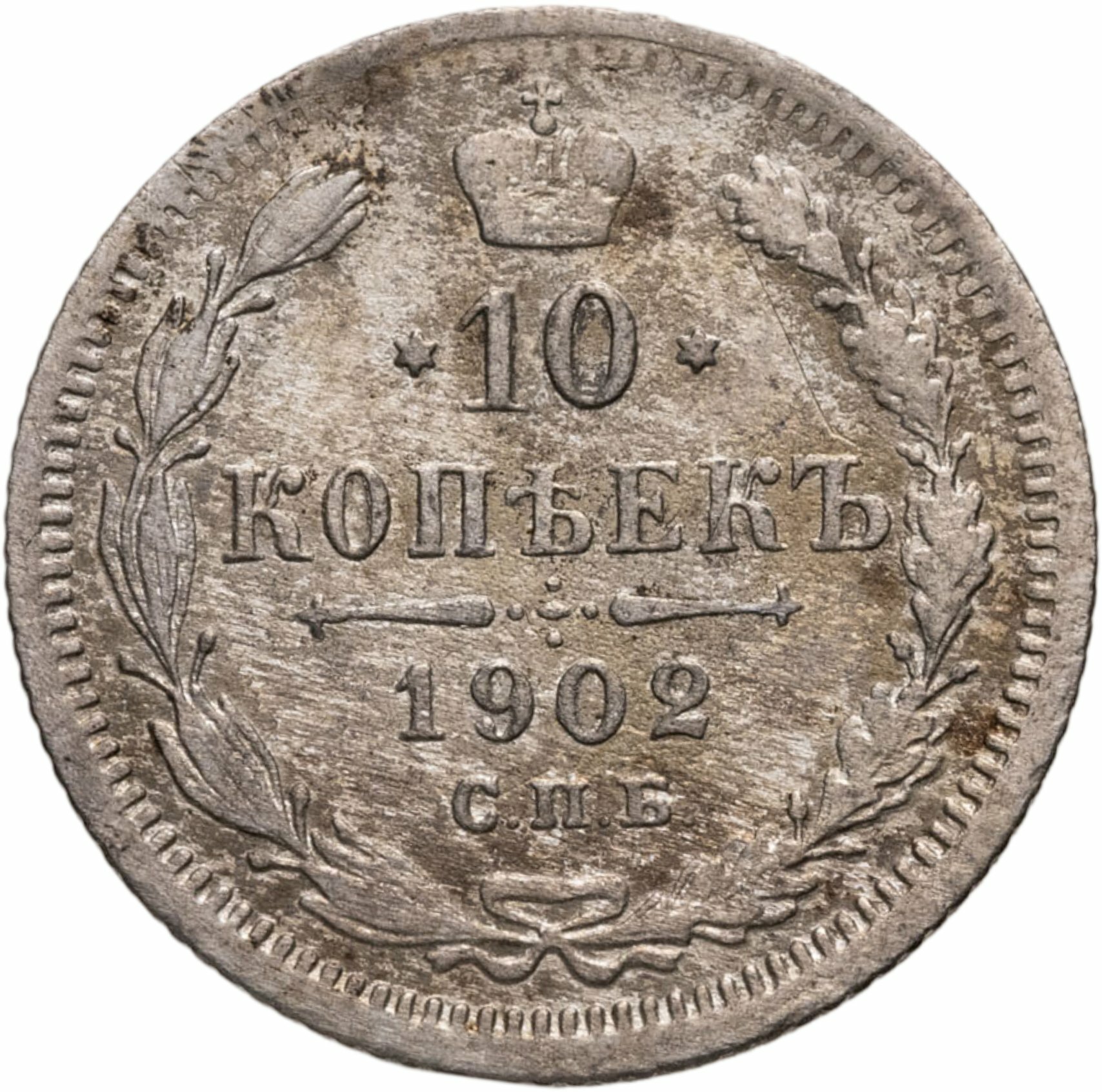 10 копеек 1902 СПБ-АР, Серебро 500, в сохранности F