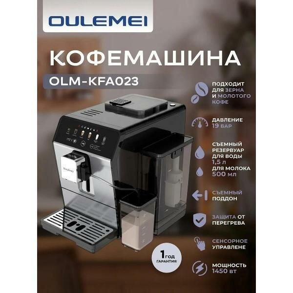 Кофемашина автоматическая Oulemei OLM-KFA023