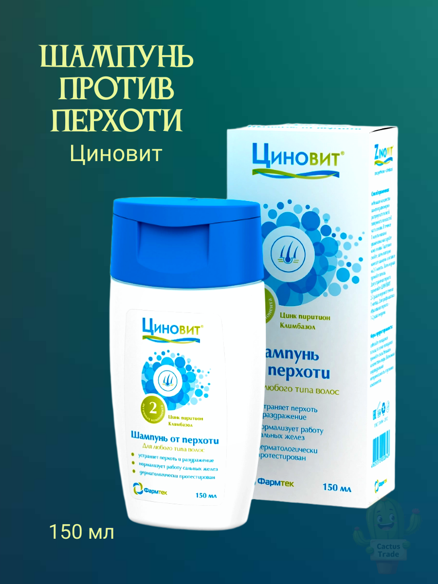 Шампунь Циновит, против перхоти, для любого типа, без раздражения, 150мл