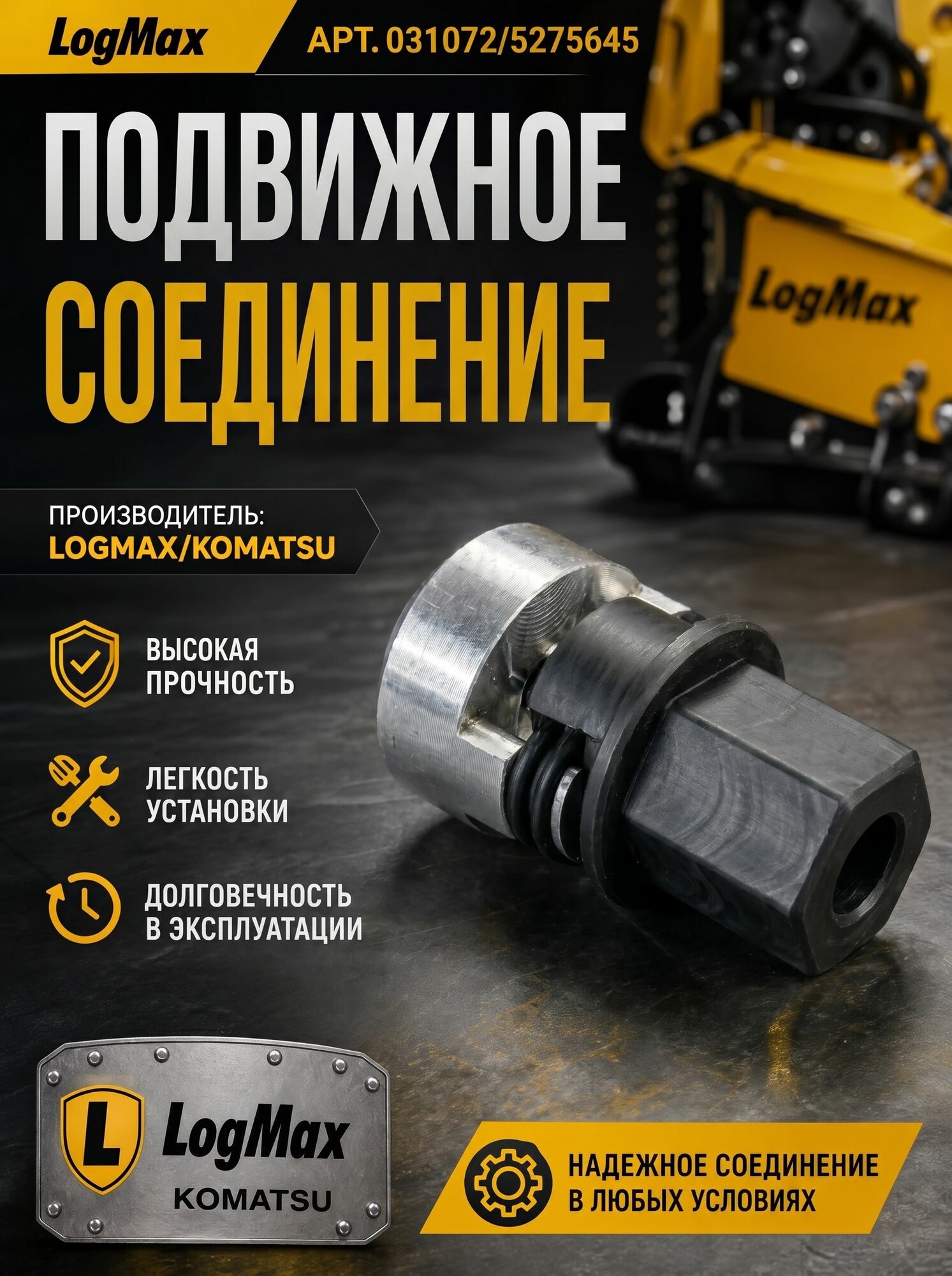 031072/5275645 Подвижное соединение датчика измерения для Logmax
