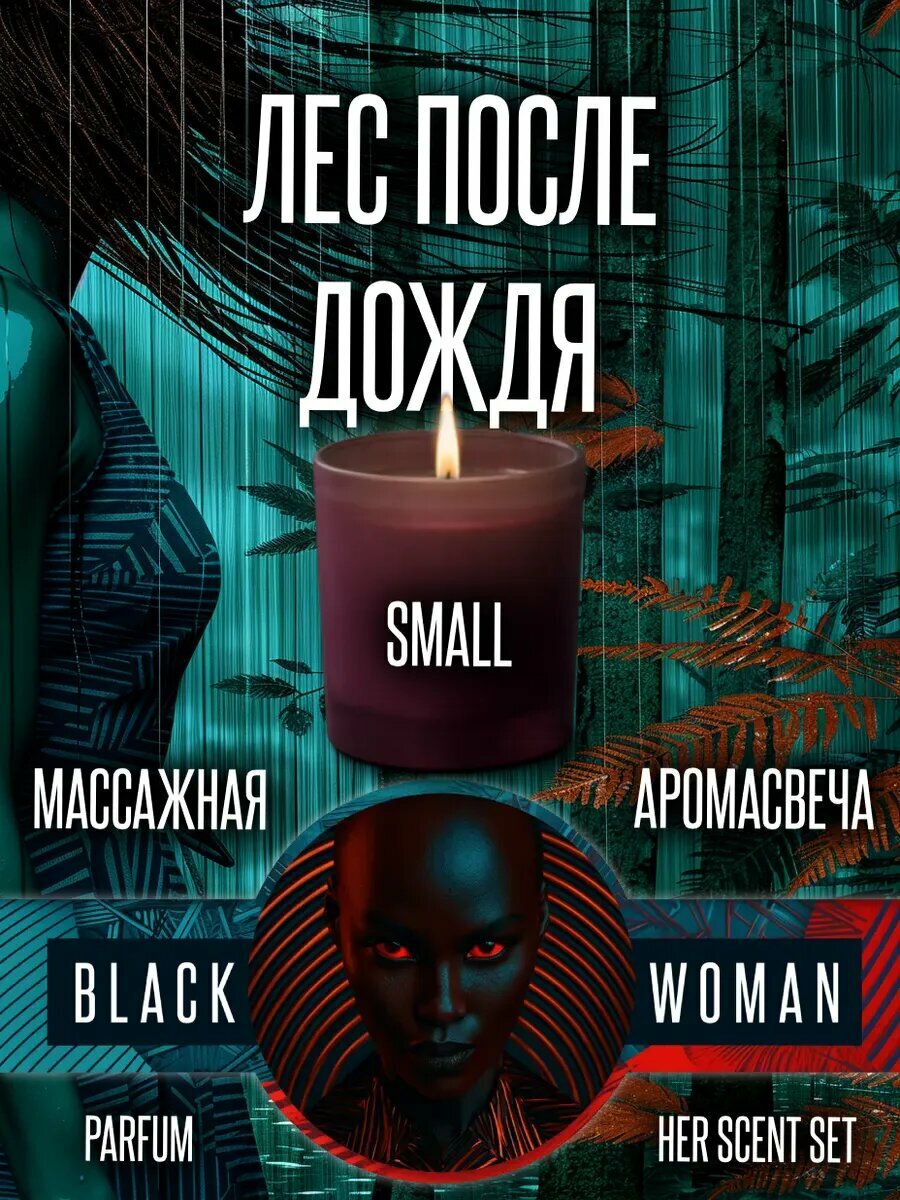 Массажная свеча лес после дождя аромат