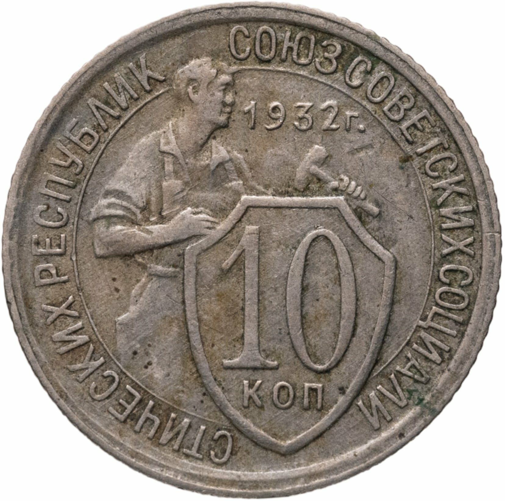 10 копеек 1932, Мельхиор медь-никель, в сохранности XF