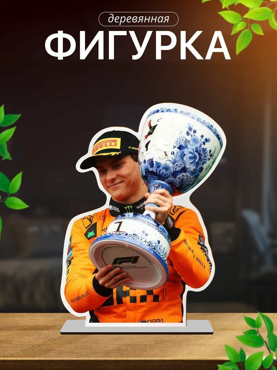 Деревянная фигурка Формула 1 Оскар Пиастри