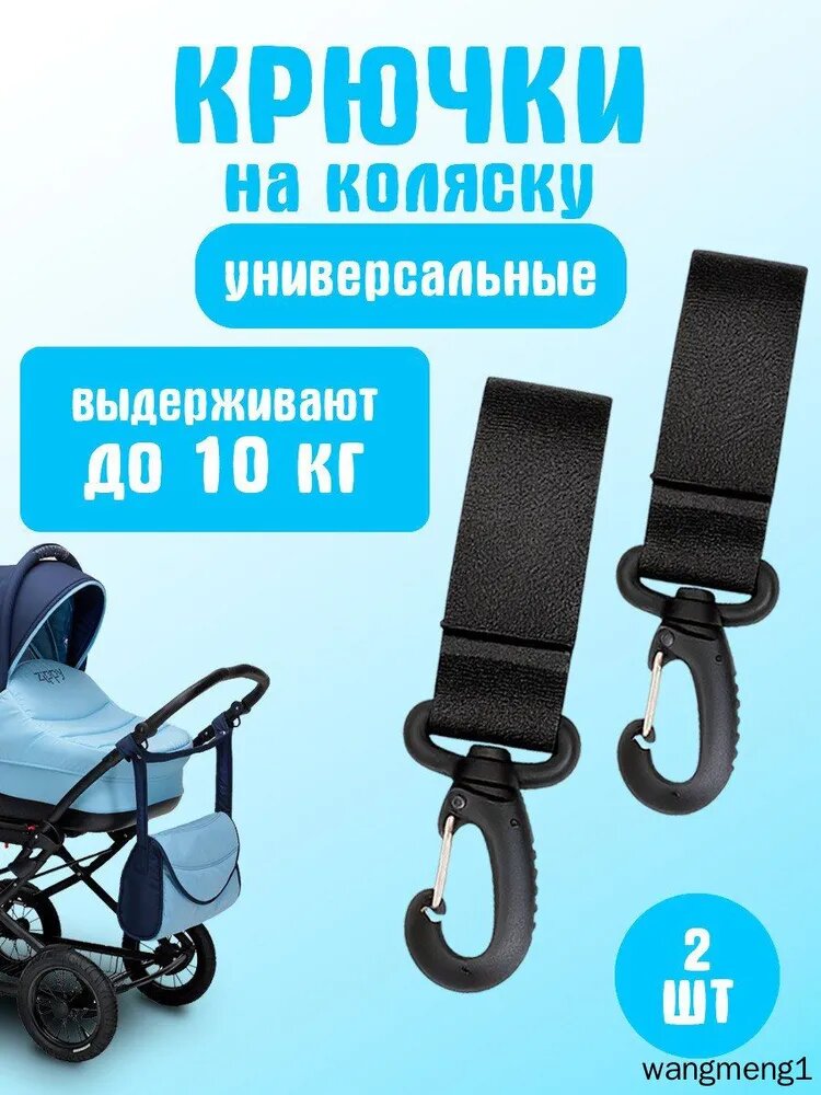 Крючки для коляски, самоката и велосипеда, комплект - 2 шт