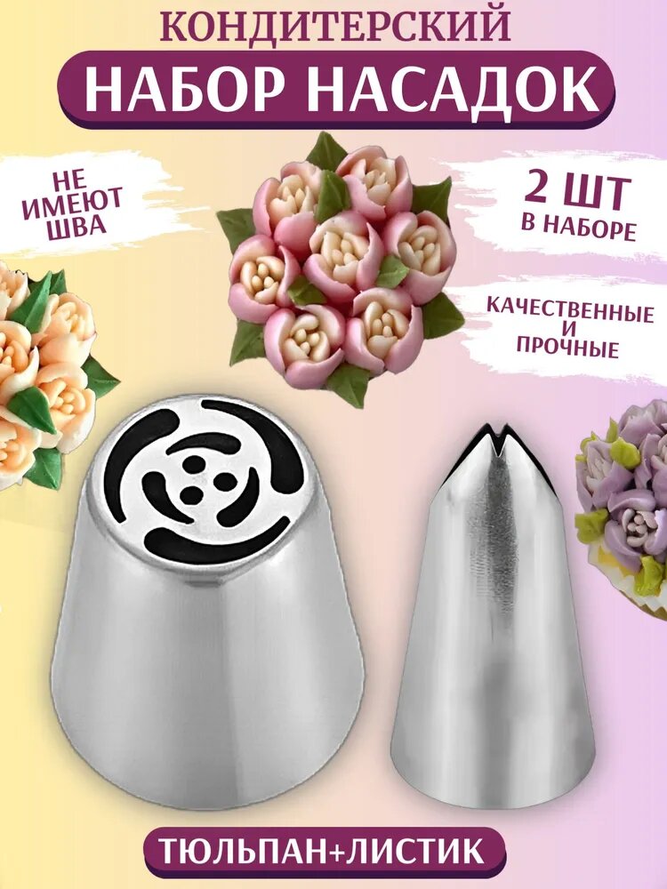 Насадка кондитерская тюльпан + листик 112