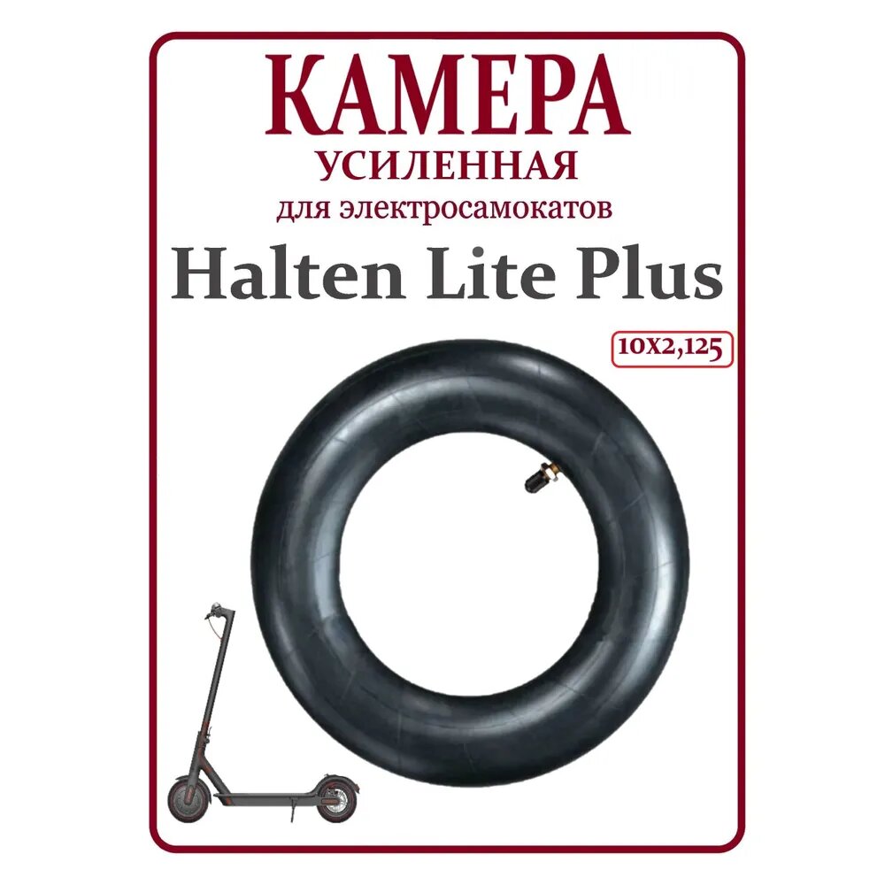 Камера для самокатов Halten Lite Plus 10х2.125