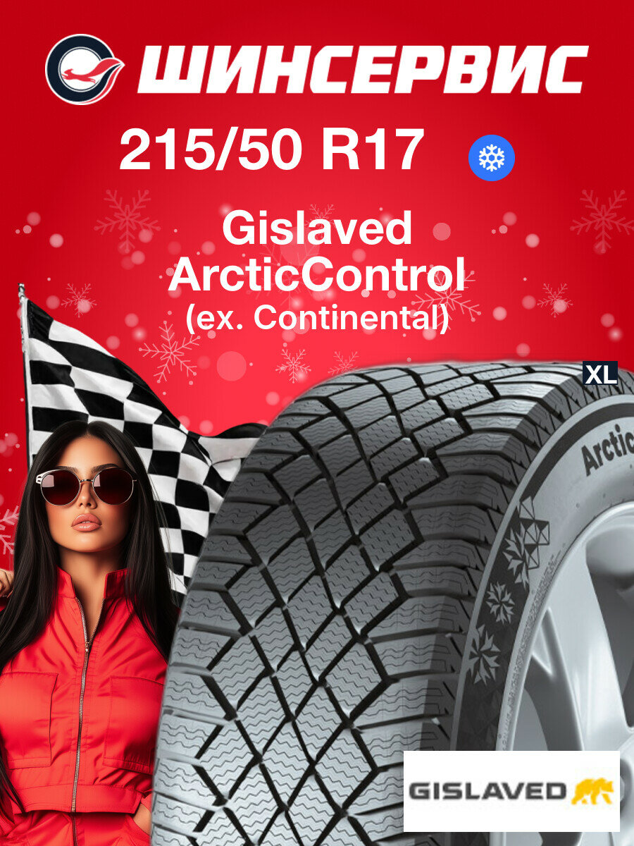 Зимняя нешипованная шина Gislaved ArcticControl (ex. Continental) 215/50 R17 95 T, зимняя автомобильная резина