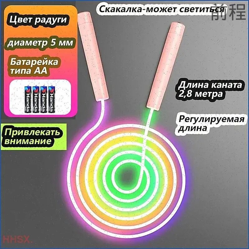 Светящаяся скакалка (длиной 2,8 метра), цвета радуги, любимый подарок для детей