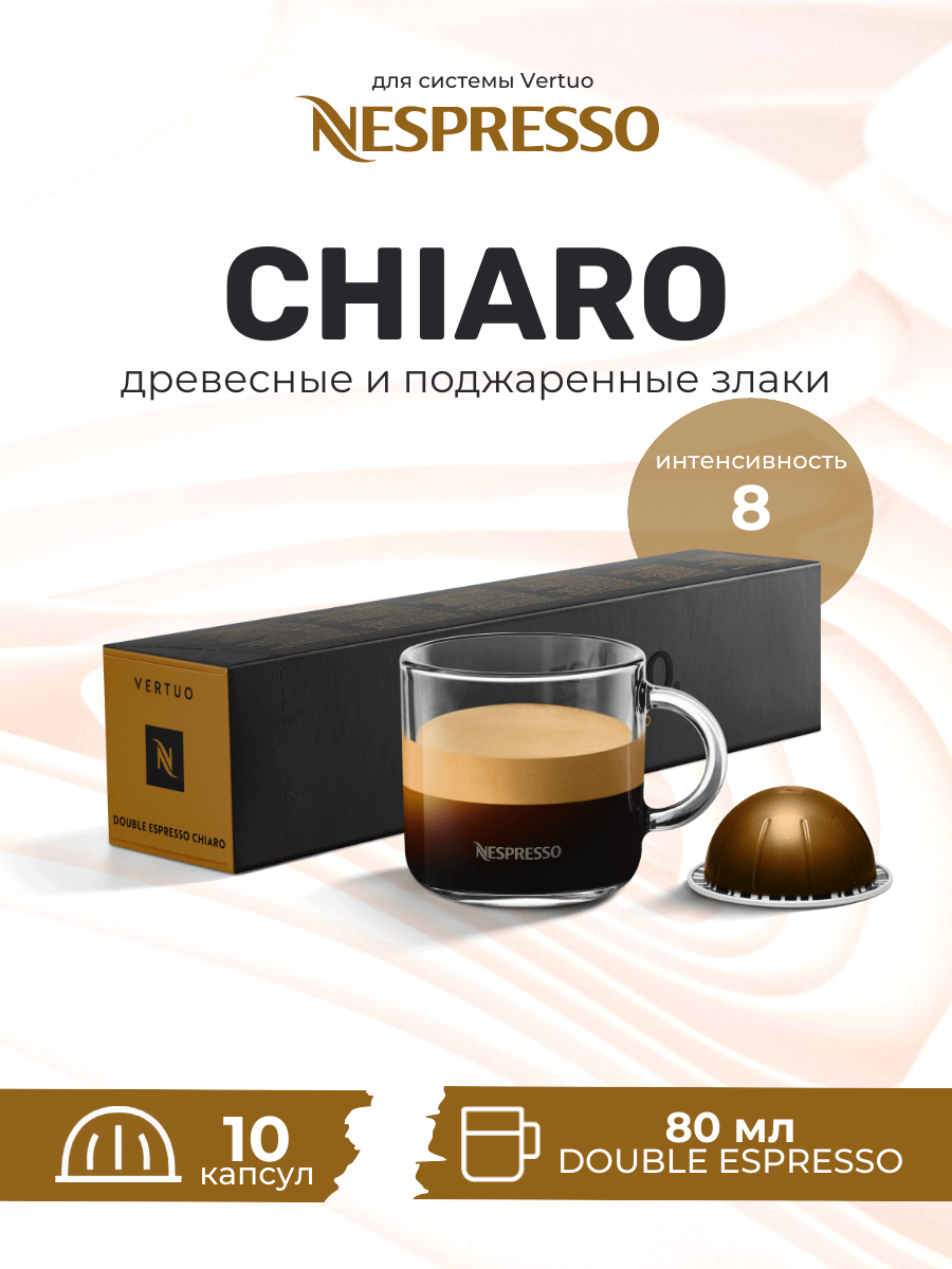 Капсулы Nespresso Vertuo Double Espresso Chiaro 80мл , 10 кап. в уп.