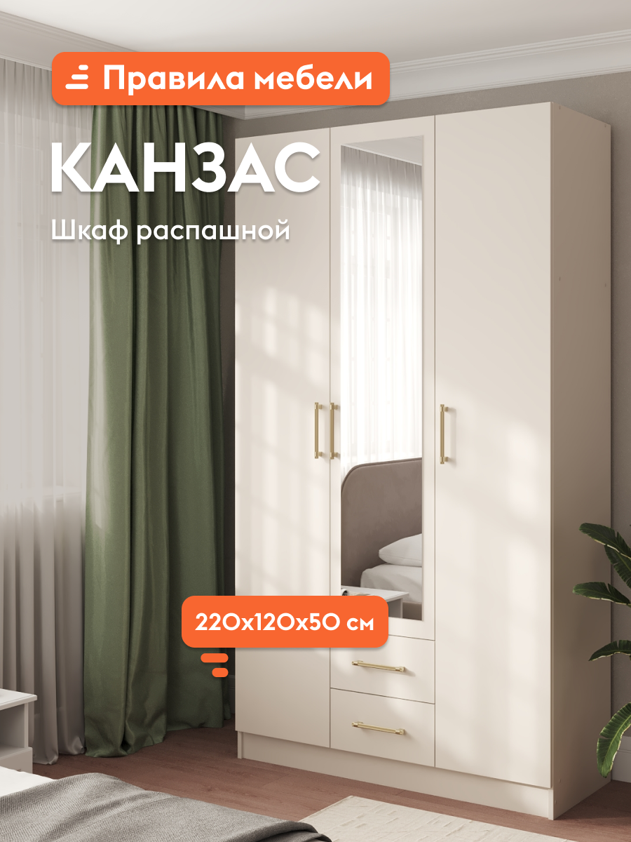 Распашной шкаф для одежды и хранения вещей Канзас трехдверный с зеркалом, с полками, с ящиками, со штангой, 120х50х220 см, Кашемир
