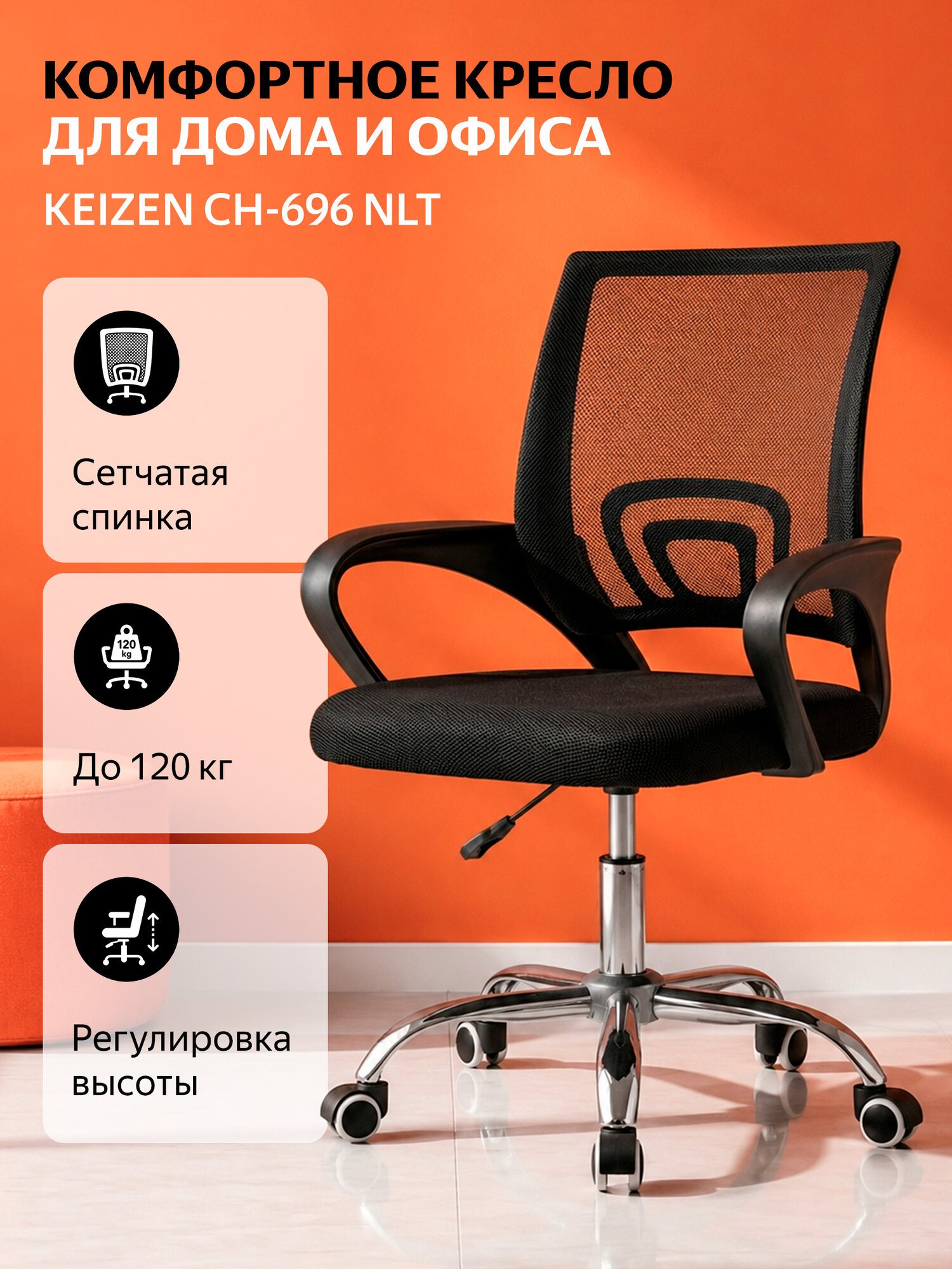 Компьютерное офисное кресло KEIZEN CH-696 с поясничным упором, регулировка высоты, ткань сетка, черный