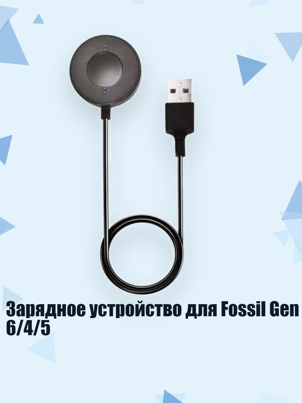 Зарядное устройство для Fossil Gen 6/4/5