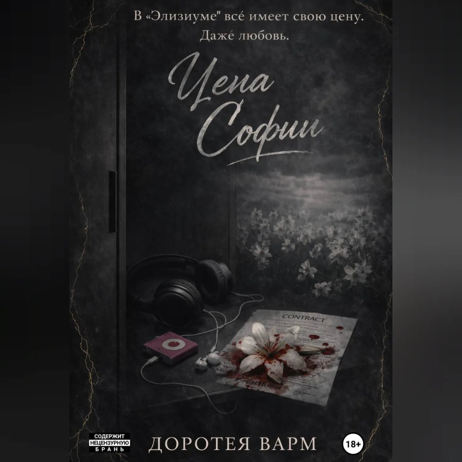 Цена Софии [Аудиокнига]