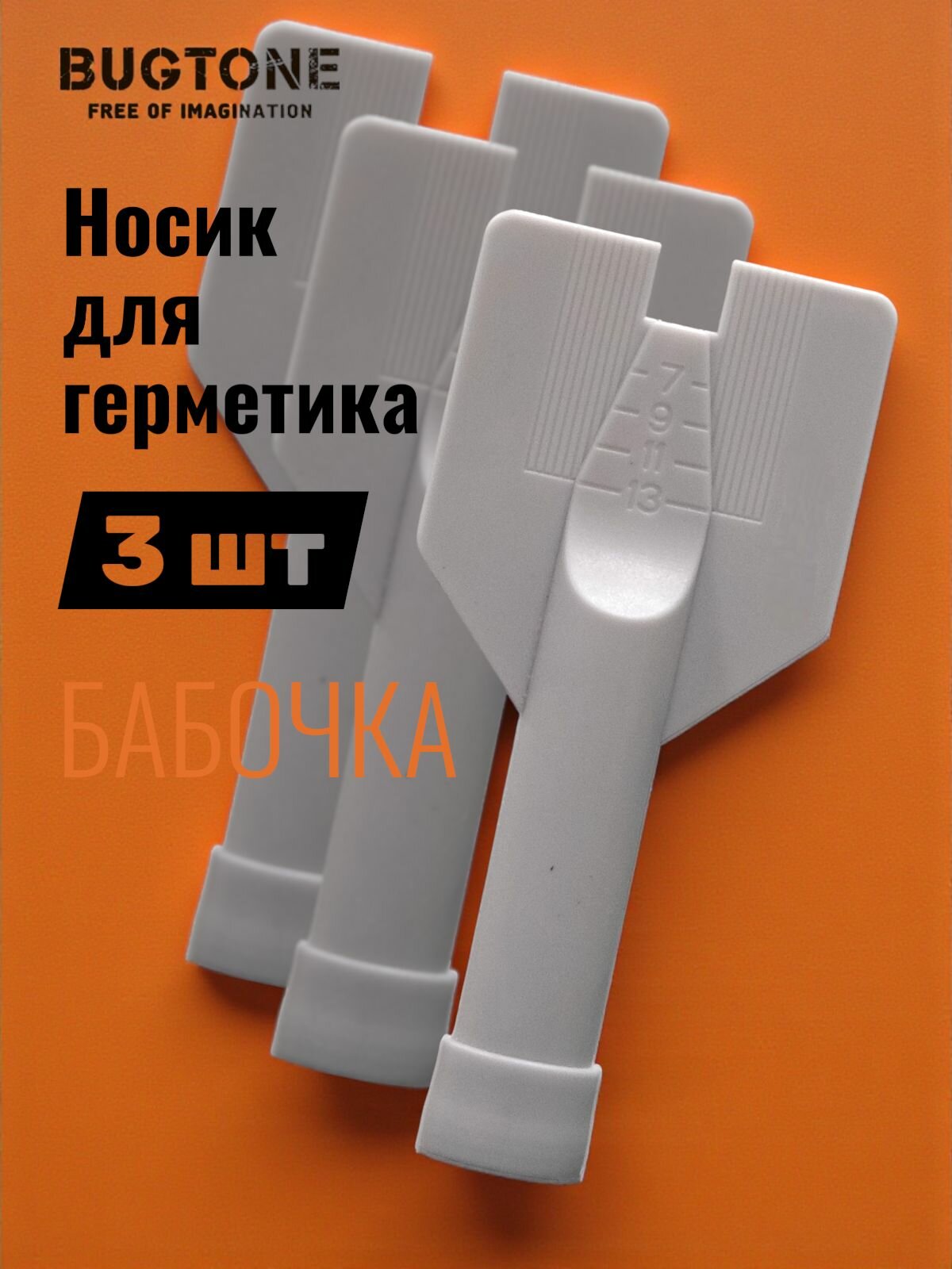 Насадка для нанесения шовного герметика, бабочка, 3 шт.