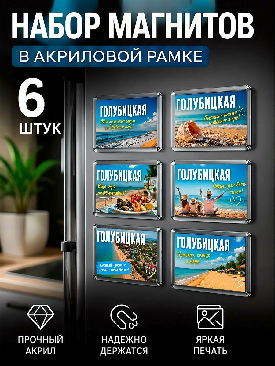 Набор магнитов "Голубицкая", 6 штук