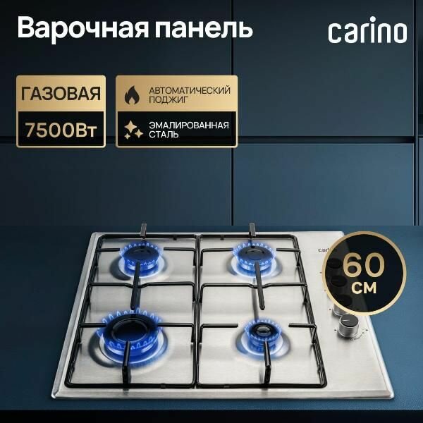 Встраиваемая газовая панель независимая CARINO CH60Q40M411