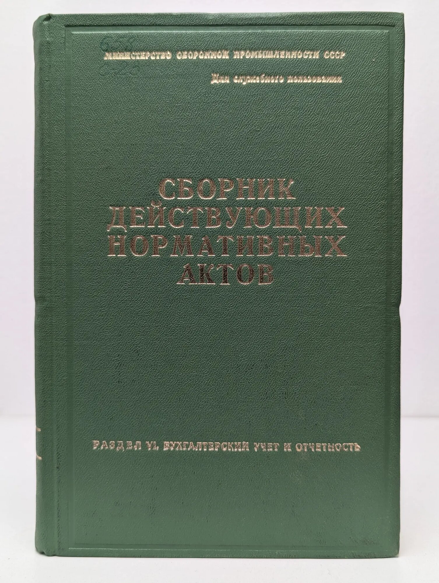Сборник действующих нормативных актов. Раздел 6. Бухгалтерский учет и отчетность Сборник 1981