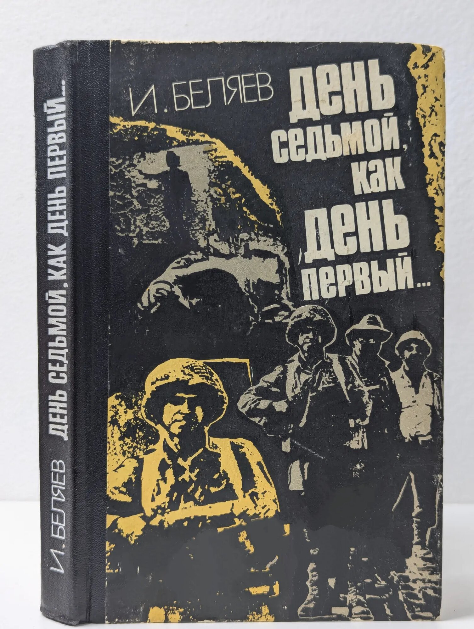 День седьмой, как день первый. Беляев Игорь Петрович 1979