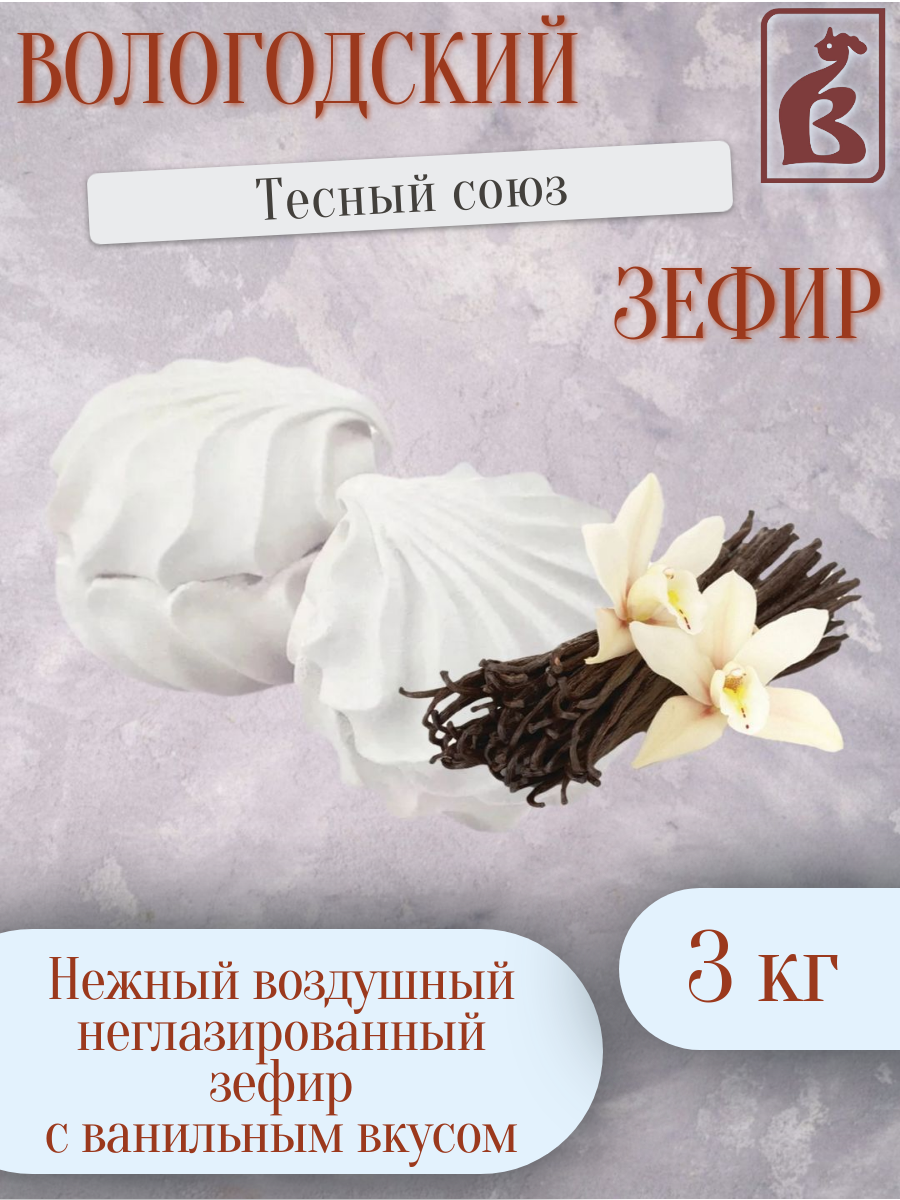 Зефир Вологодский неглазированный нежный "Тесный Союз", коробка 3 кг
