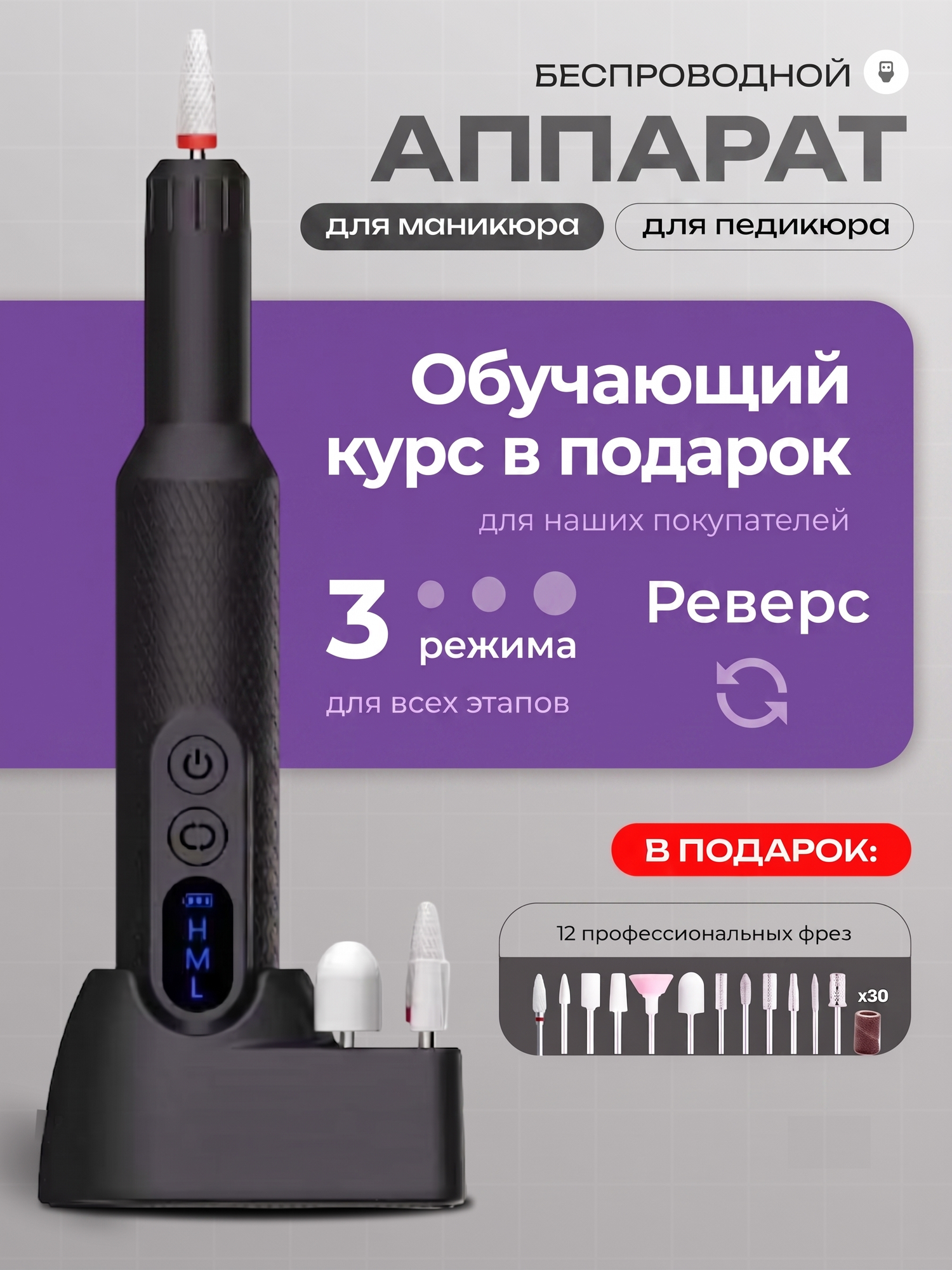 Аппарат для маникюра и педикюра, профессиональный, беспроводной, Фрезер