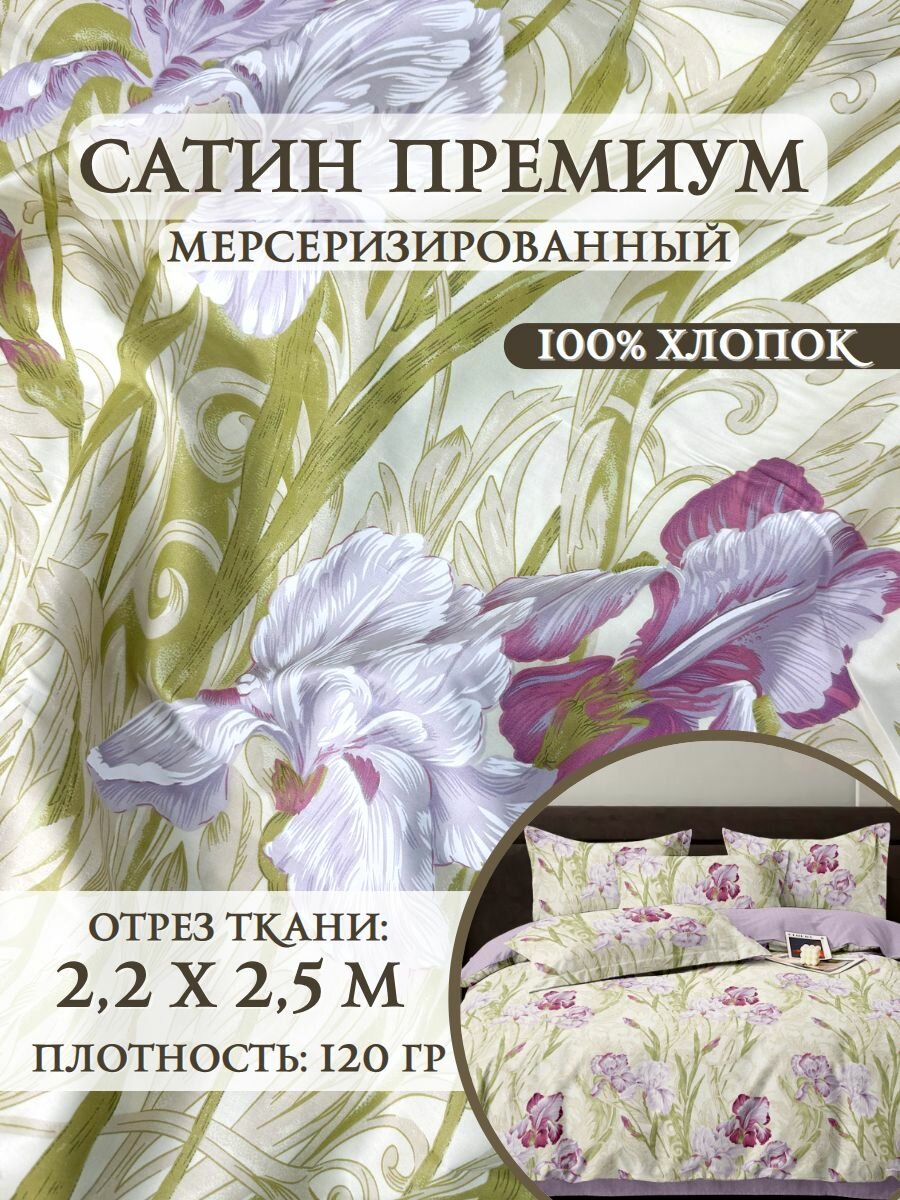 Ткань для постельного белья Сатин (Люкс, Премиум) мерсеризированный "Орхидея" основа, 100% хлопок, ш-250 см, отрез 2,2 метра