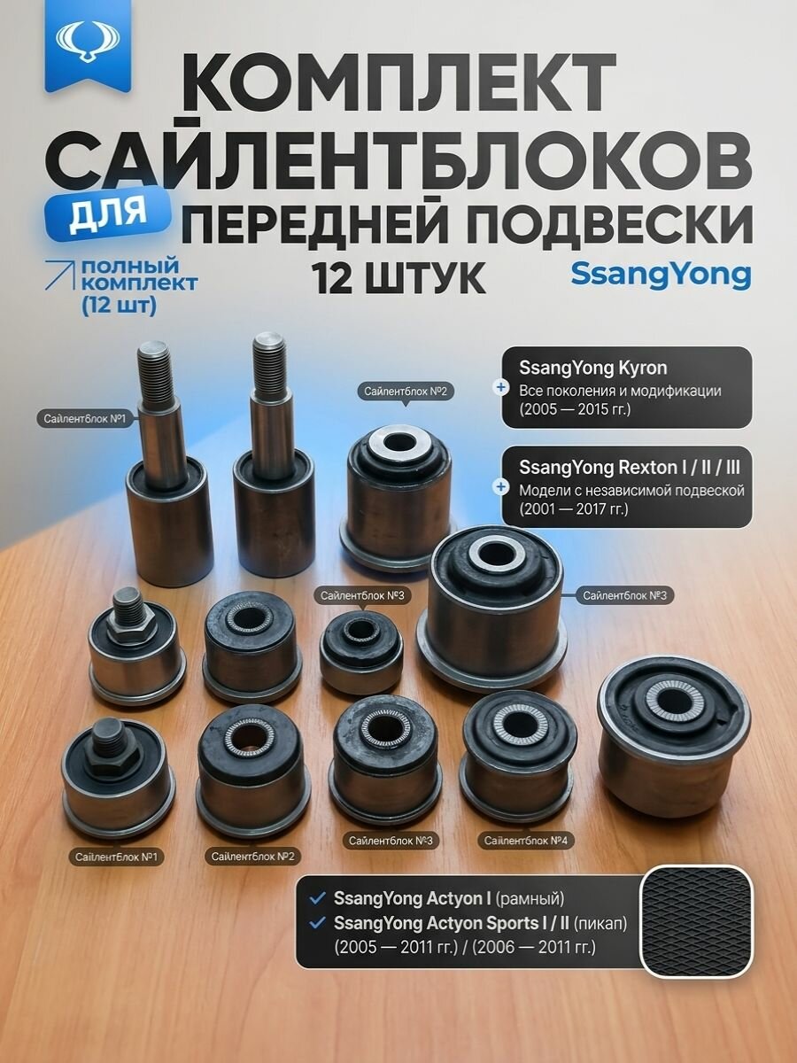 Комплект сайлентблоков передней подвески SsangYong Actyon, Kyron, Rexton (12 шт.) / Набор резинометаллических шарниров передних рычагов Санг Йонг Кайрон, Актион, Рекстон