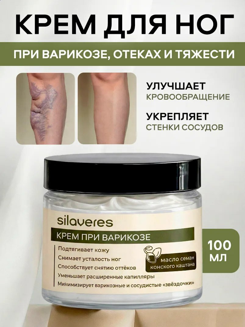 Крем для ног Silaveres от варикоза, отеков и тяжести с конским каштаном и ментолом, 100 мл