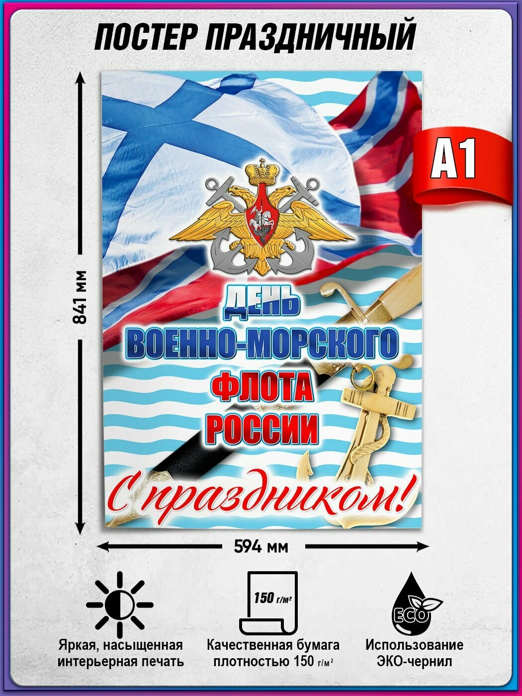 Плакат с поздравлением ко Дню Военно-Морского флота России / А-1 (60x84 см.)