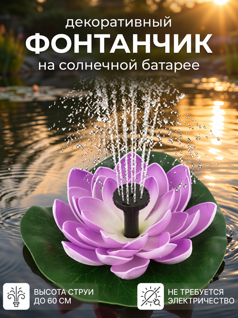 Фонтан на солнечной батарее садовый для пруда, декоративный, плавающий